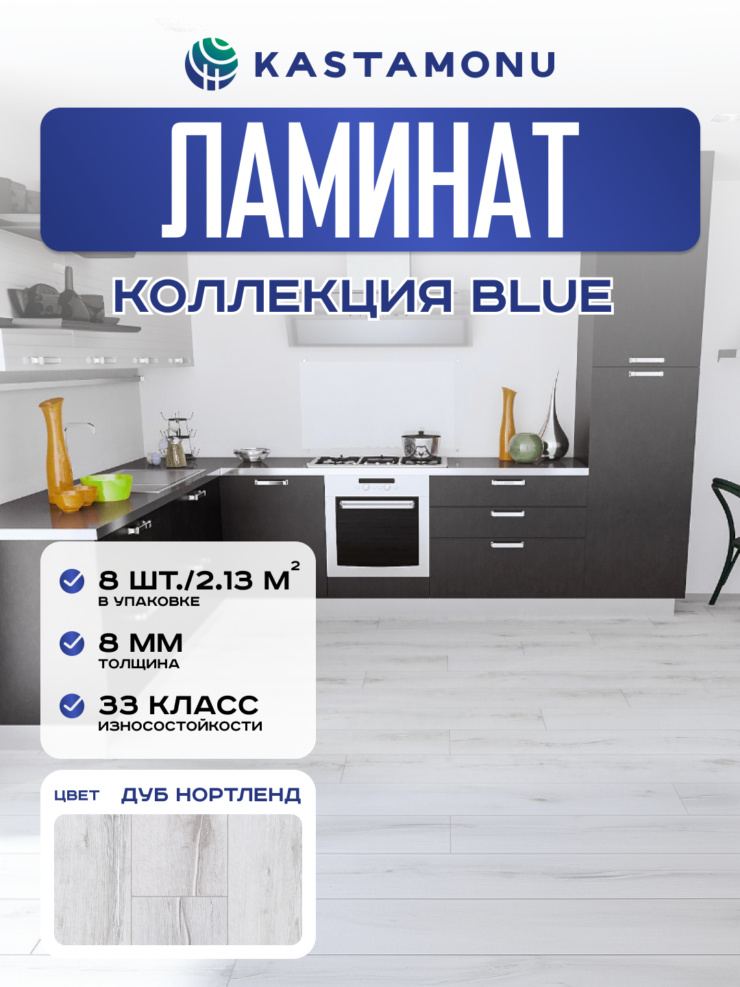 Ламинат Kastamonu Blue 33 класс 8 мм FP722 Дуб Нортленд (в уп. 8 шт./2.131 кв. м)
