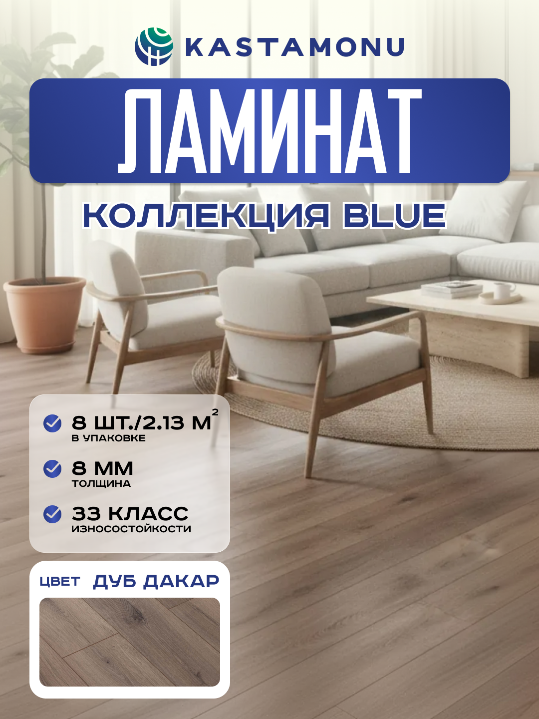Ламинат Kastamonu Blue 33 класс 8 мм FP729 Дуб Дакар (в уп. 8 шт./2.131 м2)