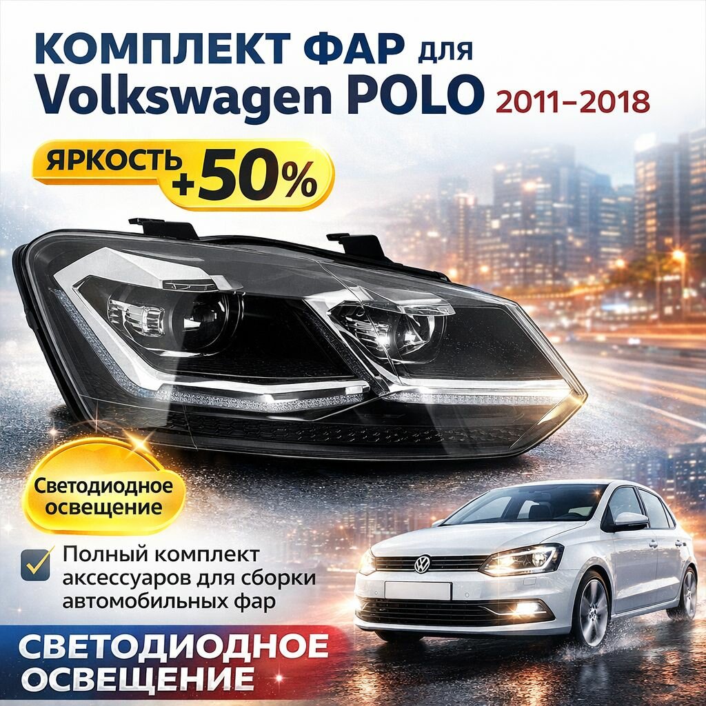 Передние фары LED VW Polo 2011-2018 ходовые огни + бегущий поворотник + линза, тюнинг-оптика замена штатной