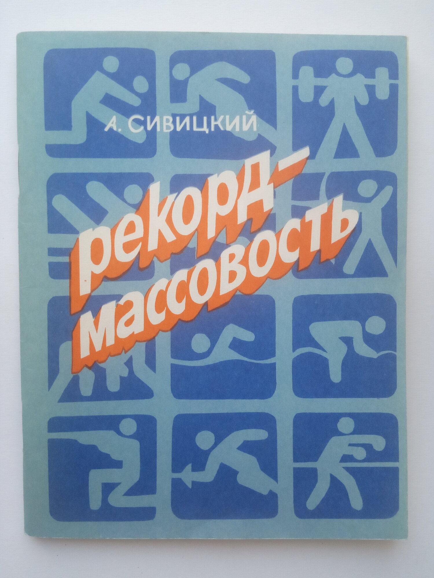 Анатолий Сивицкий. Рекорд — массовость