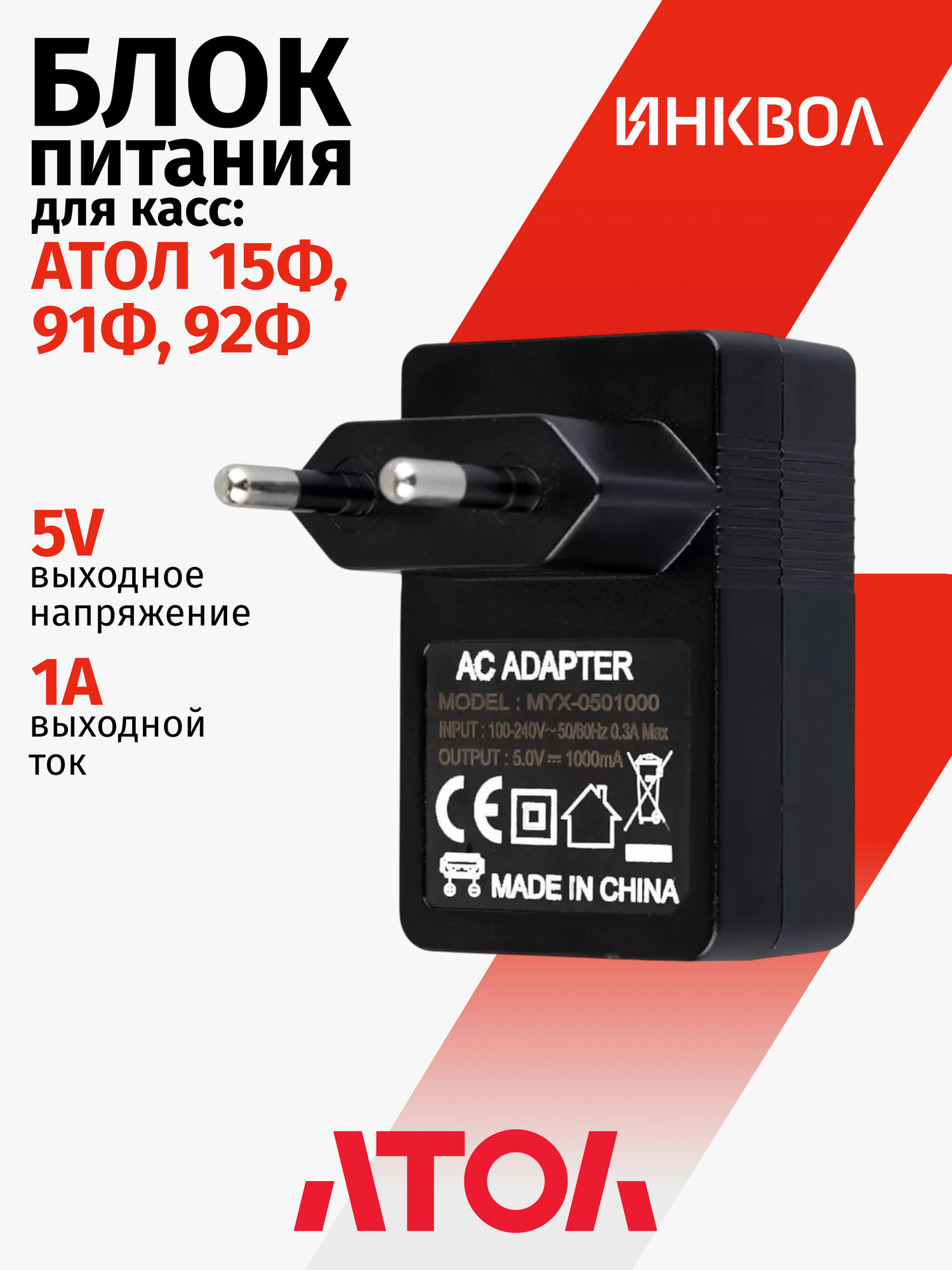Блок питания для АТОЛ 15/91/92Ф MYX-0501000 (5V 1A)