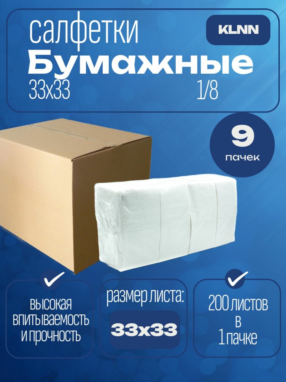 Салфетки Биг-паки 33 х 33 см - 2 слойные Белые 1/8 сложение (9 пачек по 200 листов)