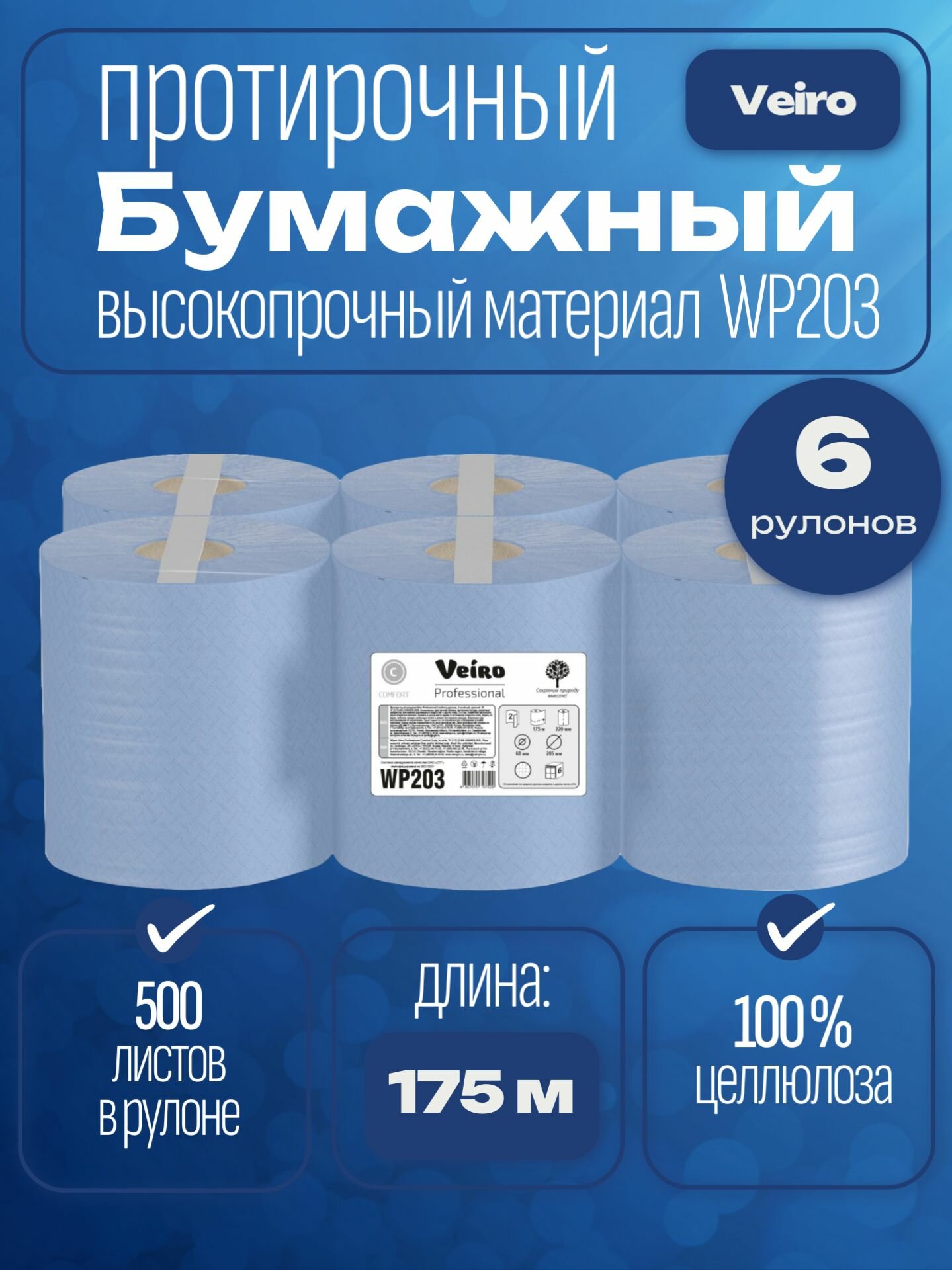 Veiro WP203 Бумажный протирочный материал для автомобиля, кухни и мебели 6 рулонов 175 метров