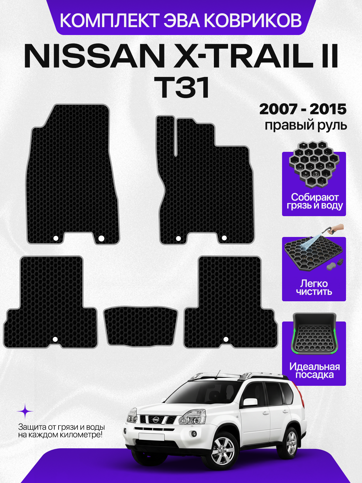 Эва коврики для NISSAN X-TRAIL 2 T31 2007-2015 Правый руль , черный с серым кантом(Ниссан Х Трейл Т31 2 поколение, Ниссан Икс Треил 2007-2015)Ева, Eva