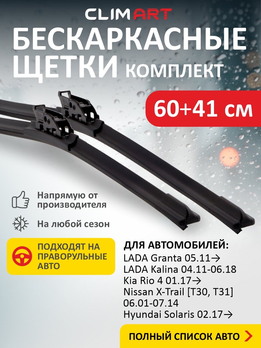 2 Щетки стеклоочистителя в комплекте 60+41 см (600 400), Дворники для автомобиля Clim Art для Гранта, Калина, Киа Рио 4 (17-н. в), Киа Спортейдж 2 (04-10), Хавал ф7, Рено Меган 3