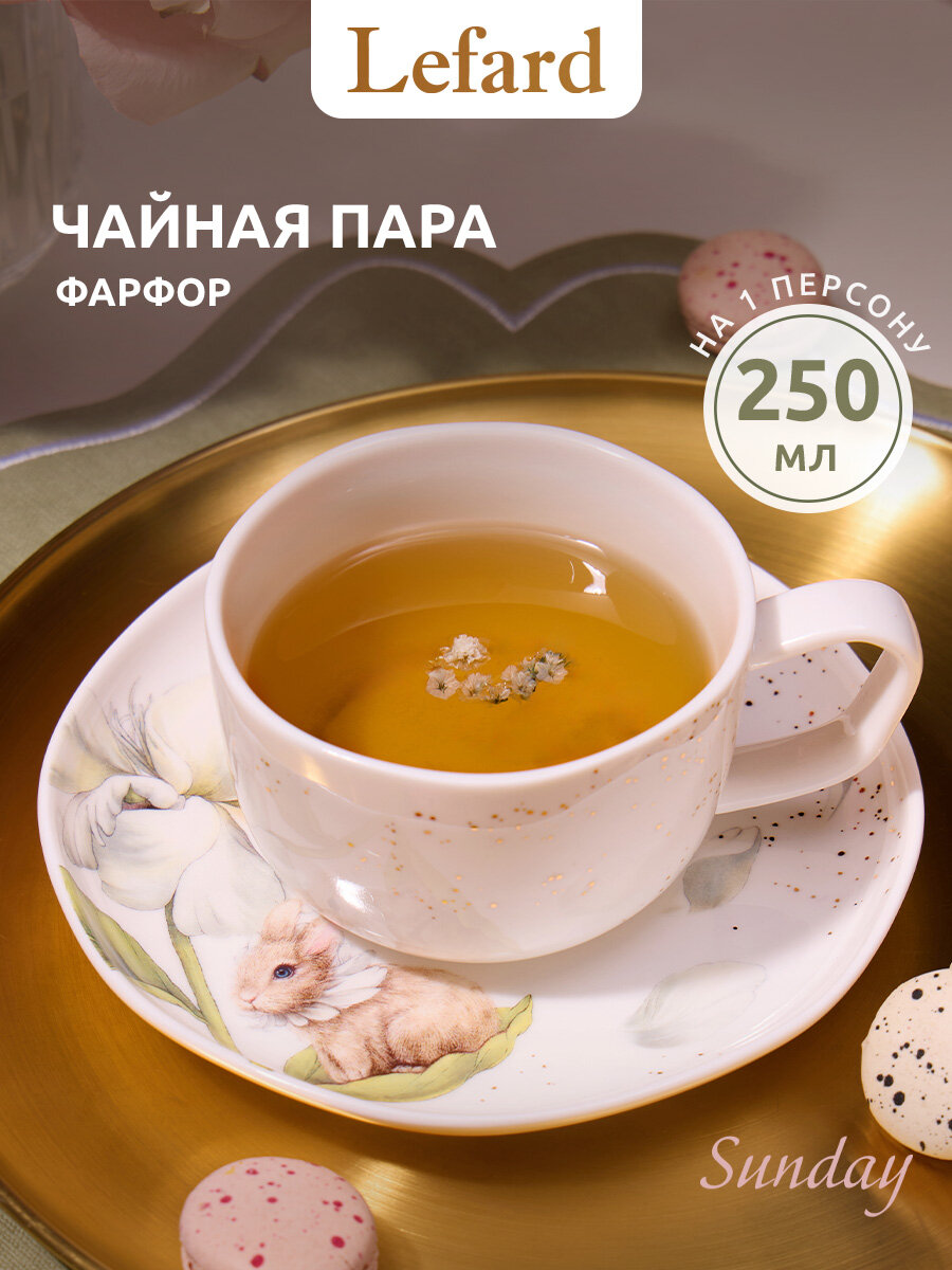 Чайная пара Lefard "Sunday", 250 мл, на 1 персону, 2 предмета, фарфоровая