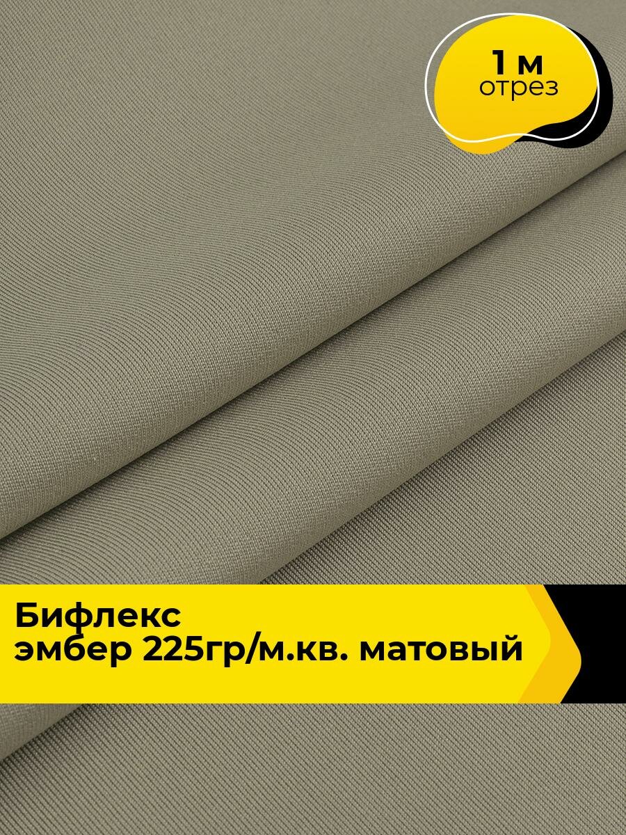 Ткань Бифлекс для шитья спортивных костюмов и купальников, отрез 1 м*150 см, цвет бежевый