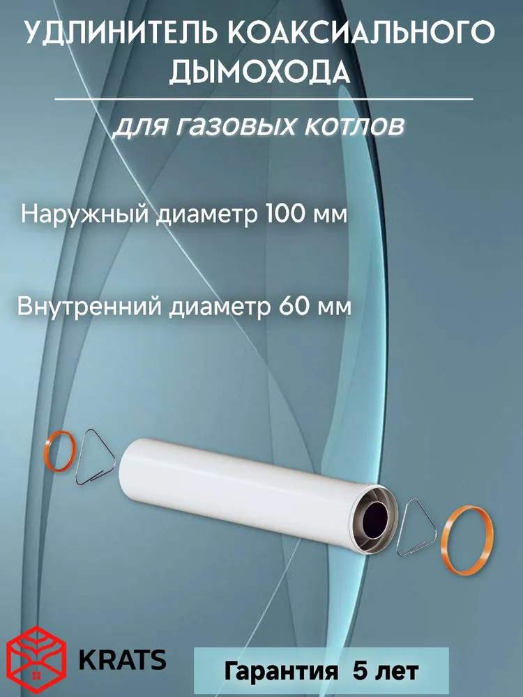 Удлинитель коаксиальной трубы Krats Y-05M/ST, для настенных газовых котлов, бесшовный, длина 500 мм