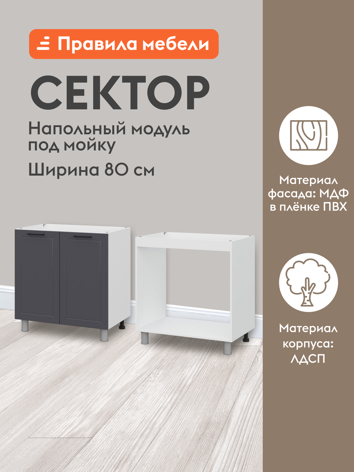 Кухонный модуль напольный, стол под мойку Сектор с доводчиками, 80х50.6х82.4 см, Белый / Графит