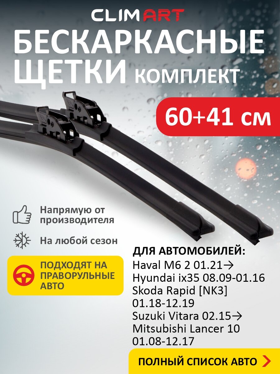 2 Щетки стеклоочистителя в комплекте 60+41см (600 400) , Дворники для автомобиля Clim Art для Хендай Солярис 2 (17-), Москвич 3, Тойота Рав 4, Митсубиси Лансер 10, Мазда 6 gh, Гранта fl, Калина