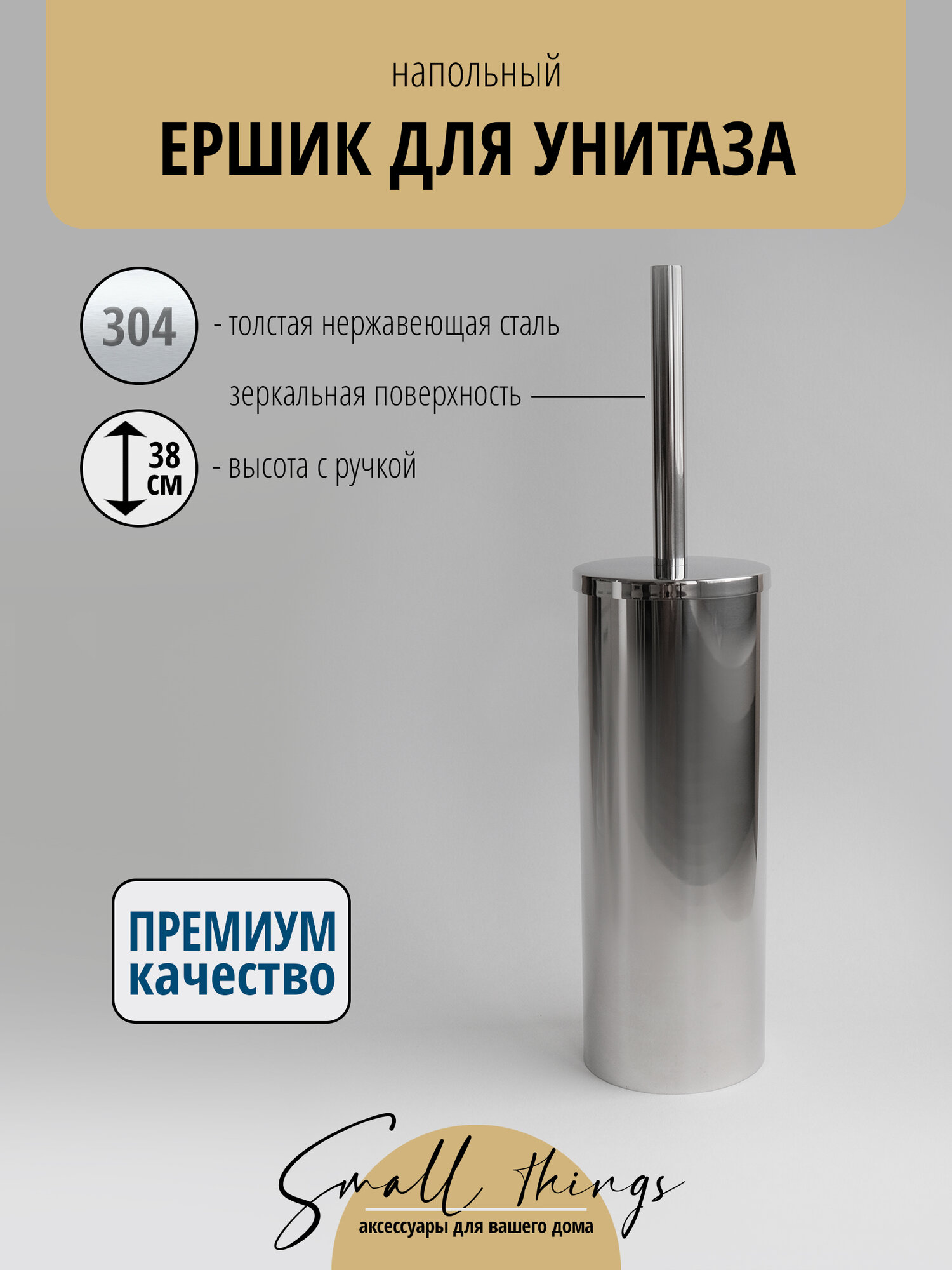 Ершик для унитаза с крышкой напольный, нержавеющая сталь, хром 1 шт.