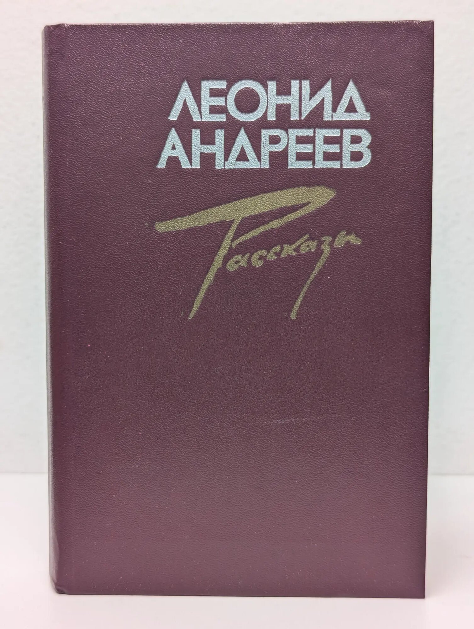 Леонид Андреев. Рассказы Андреев Леонид Николаевич 1985