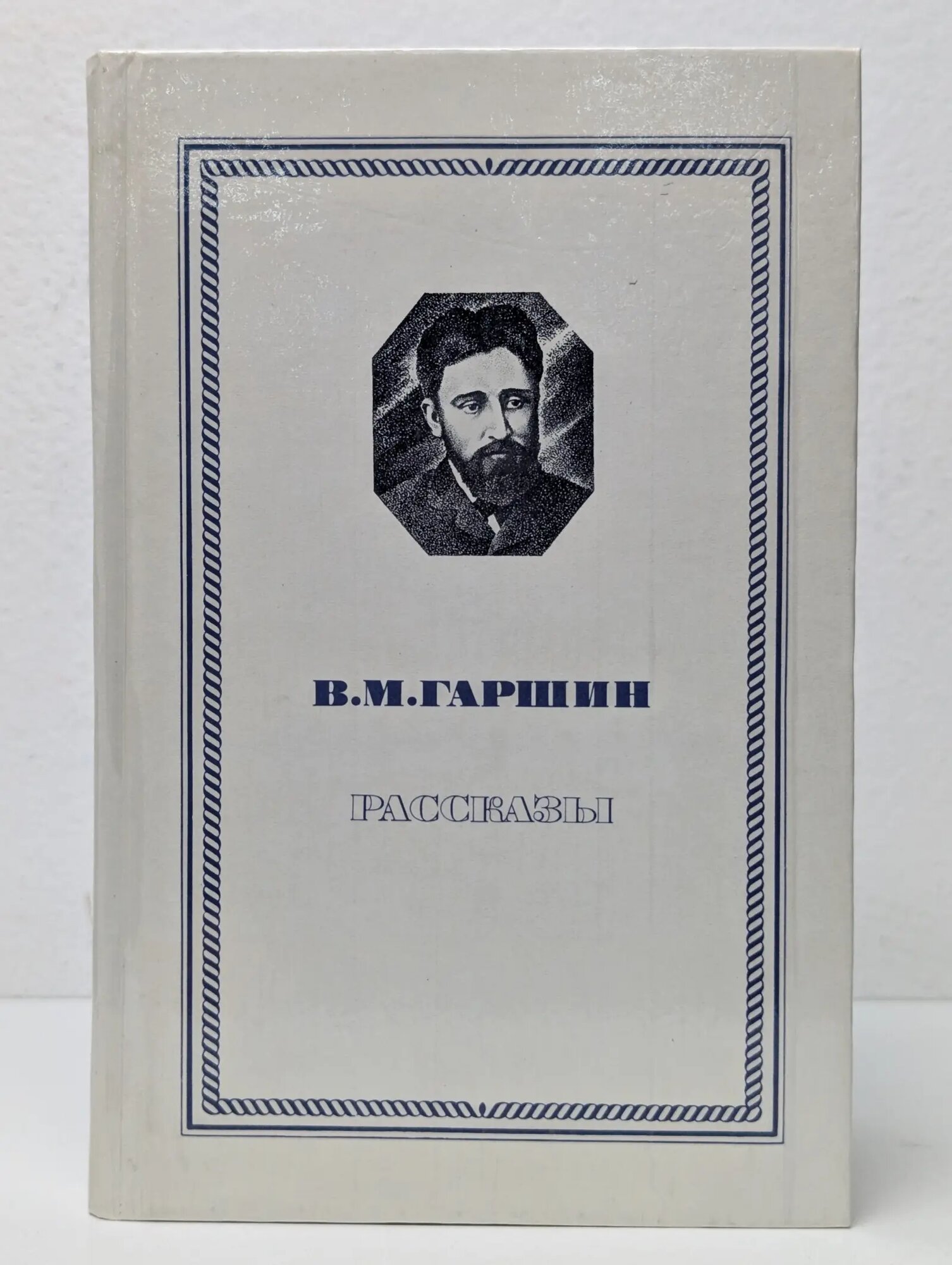 Всеволод Гаршин. Рассказы Гаршин Всеволод Михайлович 1980