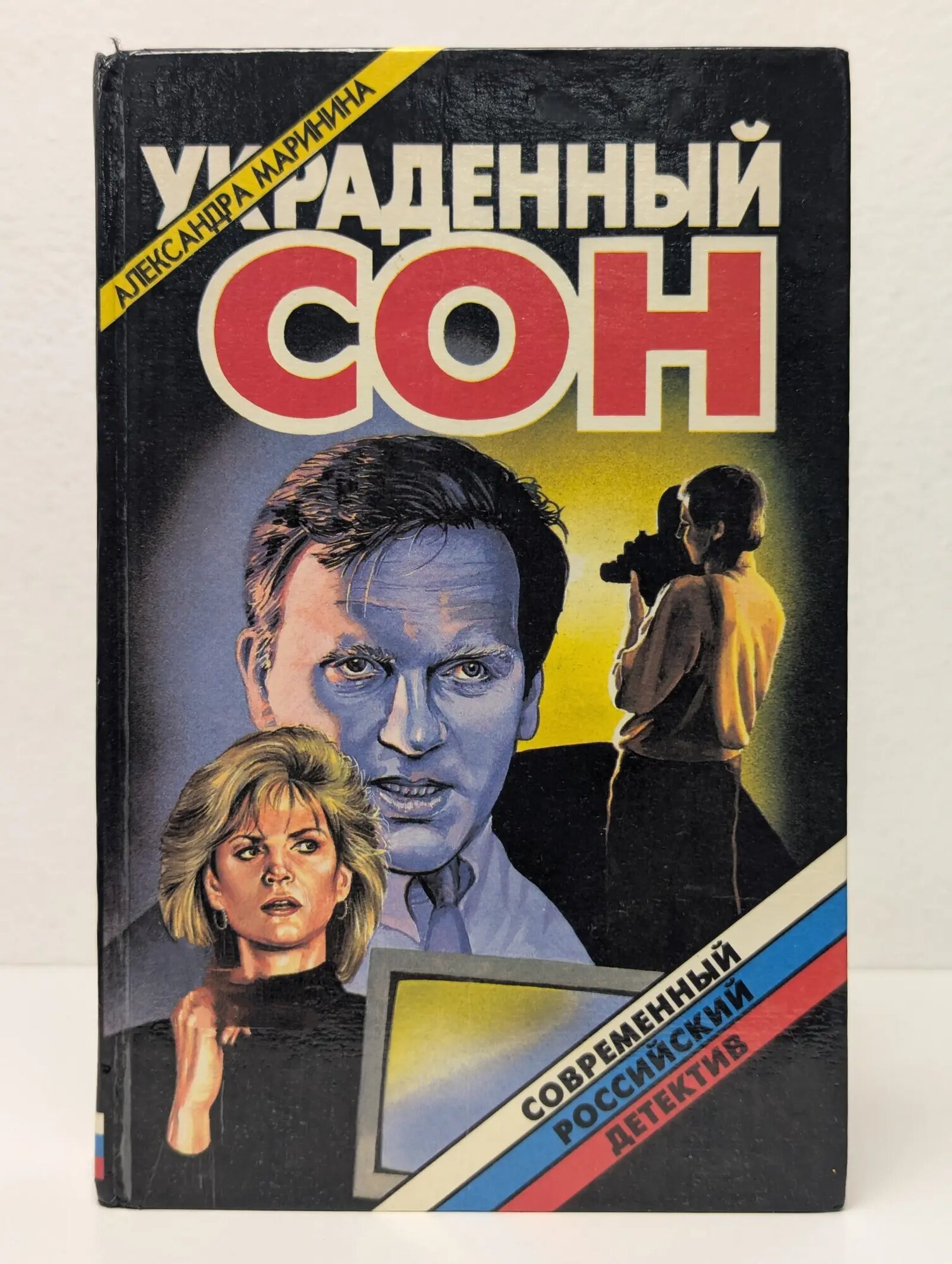 Современный российский детектив. Украденный сон Маринина Александра Борисовна 1995