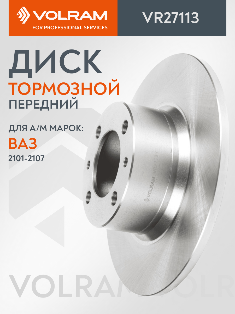 Диск тормозной Volram для а/м ВАЗ-2101-2107 (D=252,7mm) передний