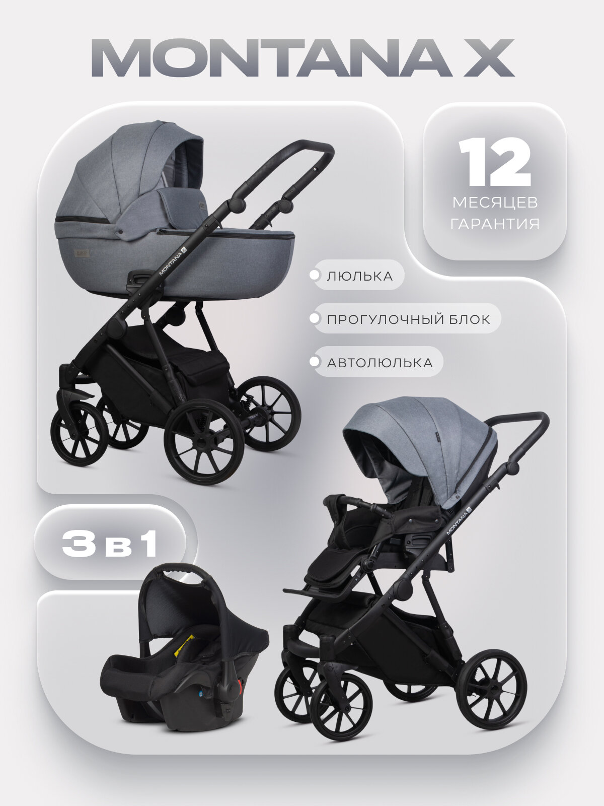 Коляска для новорожденных MONTANA X (3 в 1) (RIKO BASIC) 52 Grey (серый)