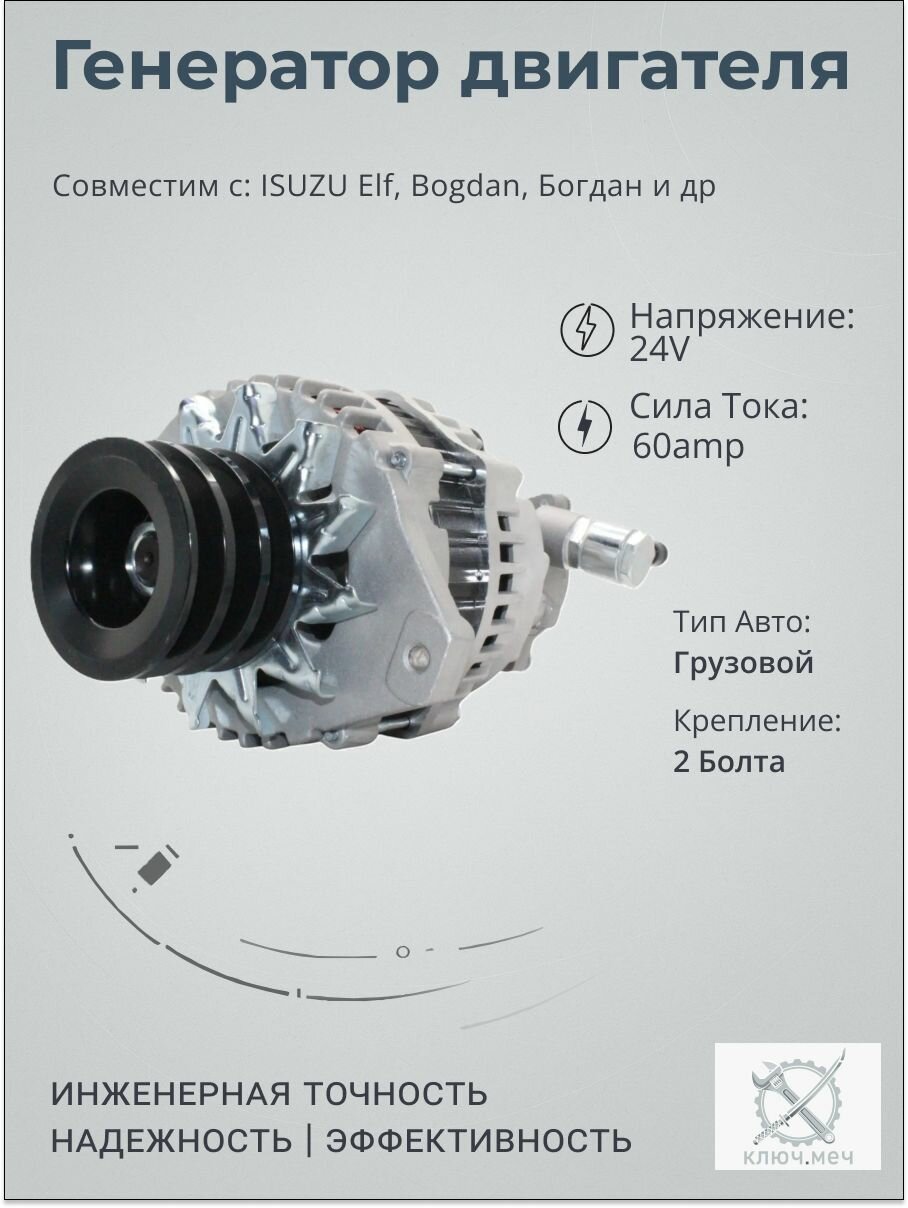 Генератор для ISUZU Elf, Bogdan, Богдан