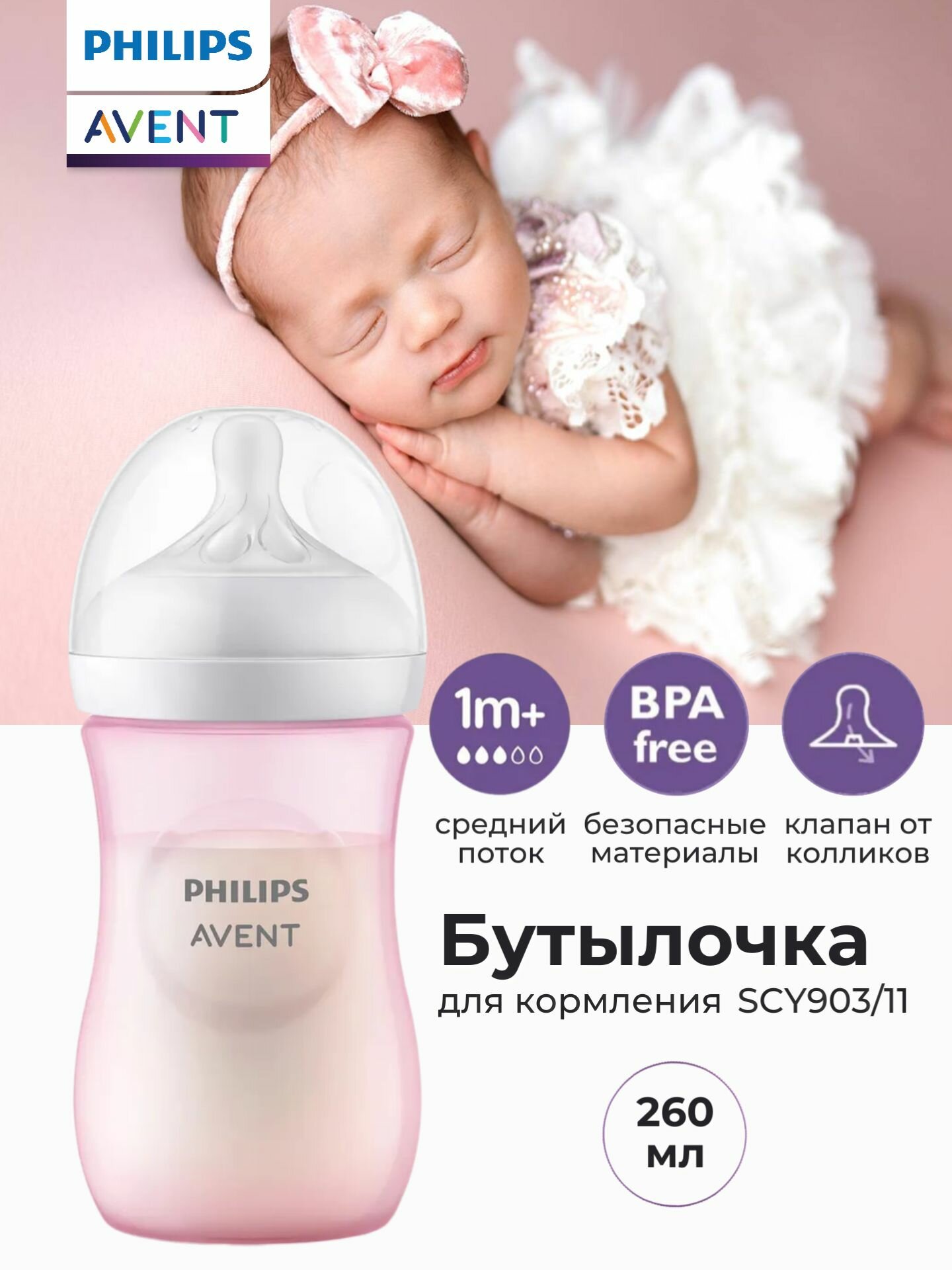 Бутылочка для кормления Philips Avent Natural Response SCY903/11, 260 мл, 1 шт