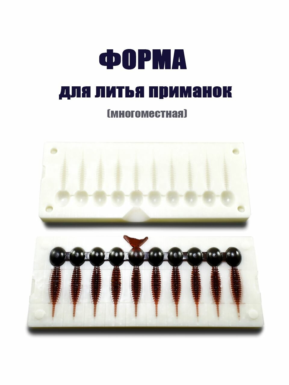 Tanta 1.1" 30 мм х 10 мест форма для литья приманок