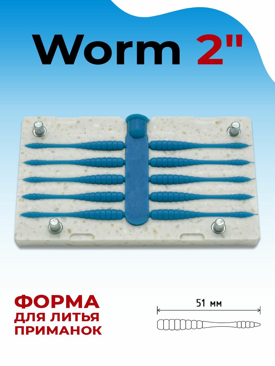 Форма для литья силиконовых приманок Worm 2" 51 мм х 10 мест