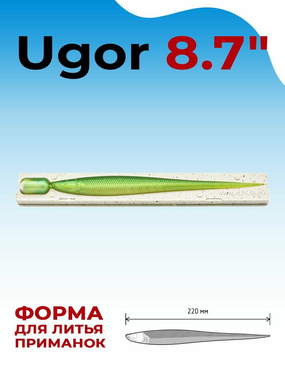Форма для литья силиконовых приманок Ugor 8.7" 220 мм