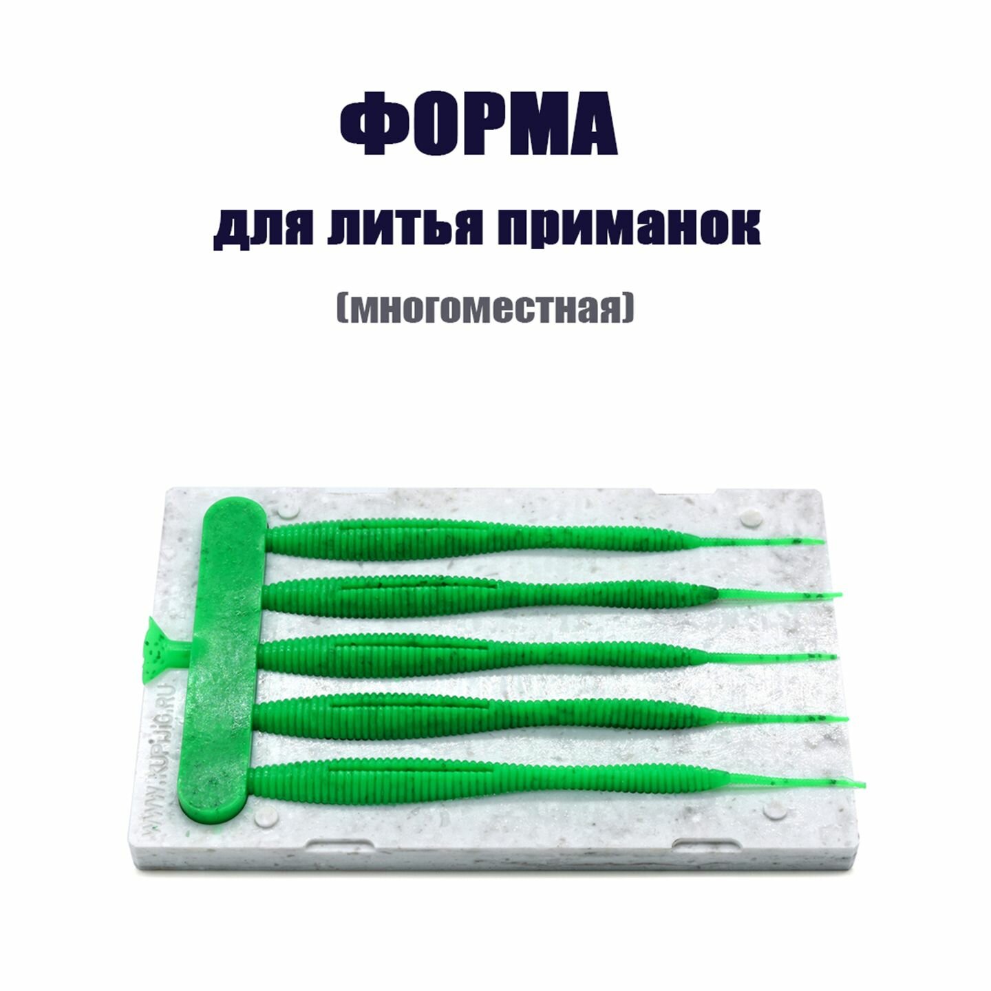 Sexy Impact 5" 127 мм х 5 мест Форма многоместная из акрилового камня для литья рыболовных силиконовых приманок