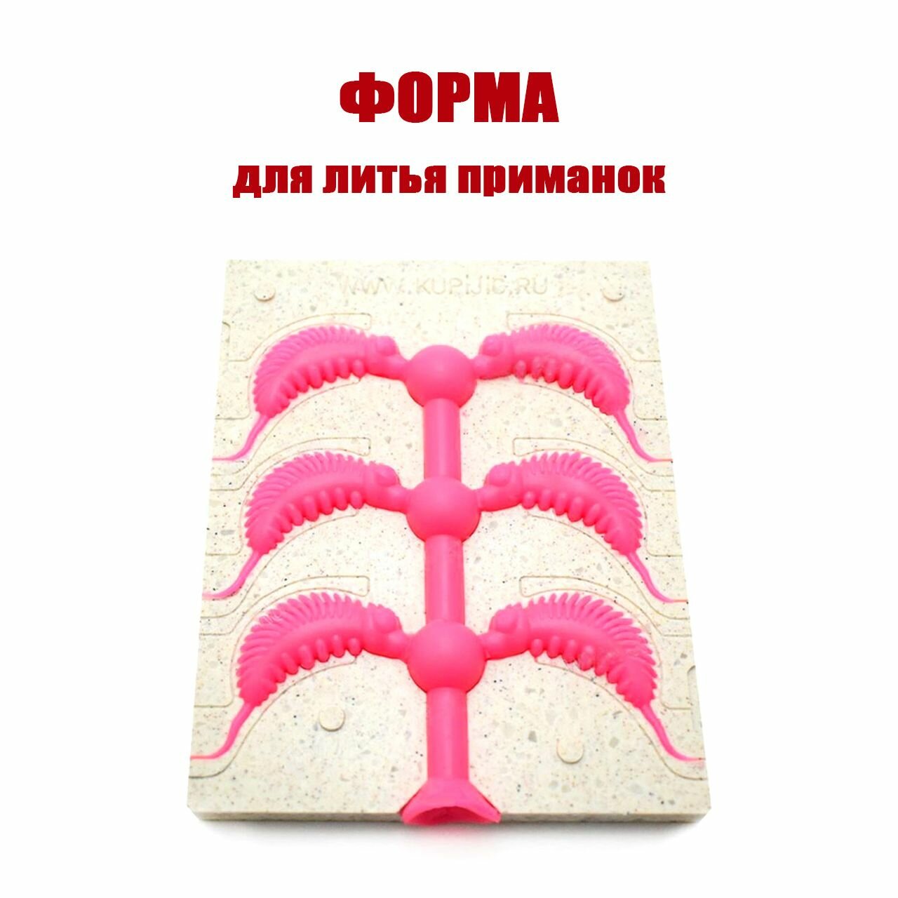 Flex 1.8" 46 мм х 6 мест многоместная форма под шприц слаги и черви