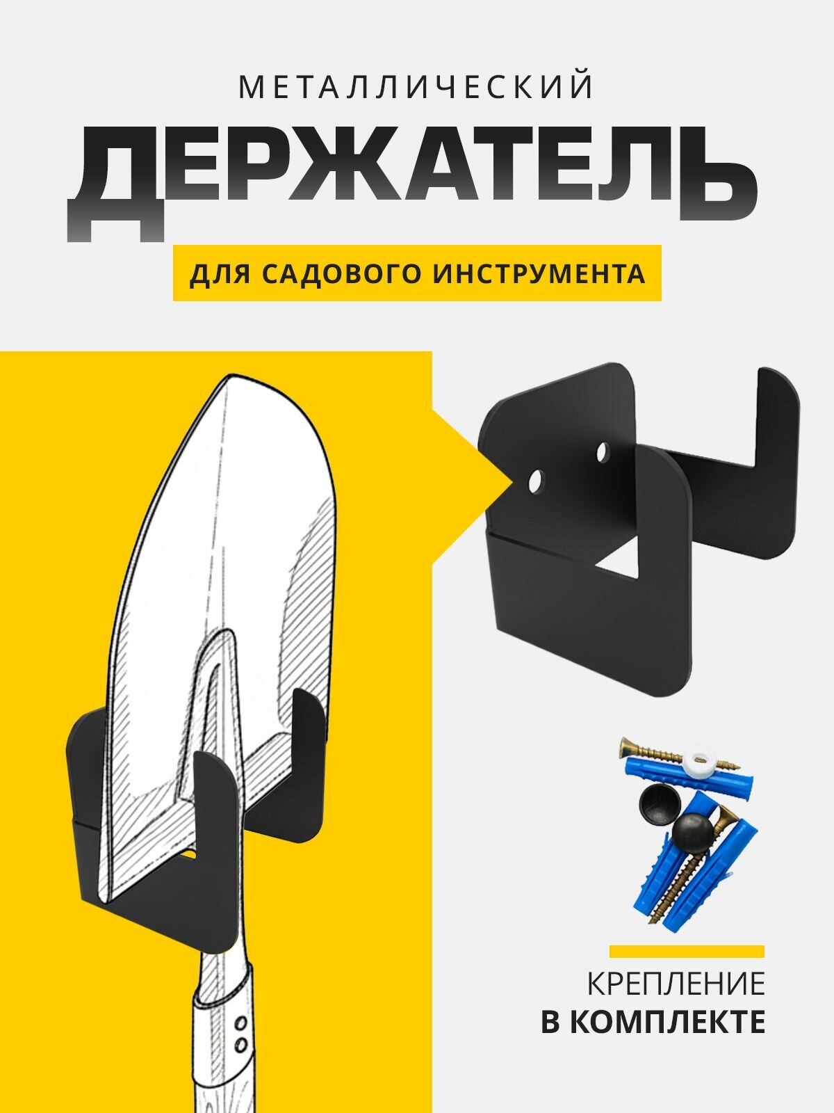 Держатель для садового инвентаря настенный, универсальный
