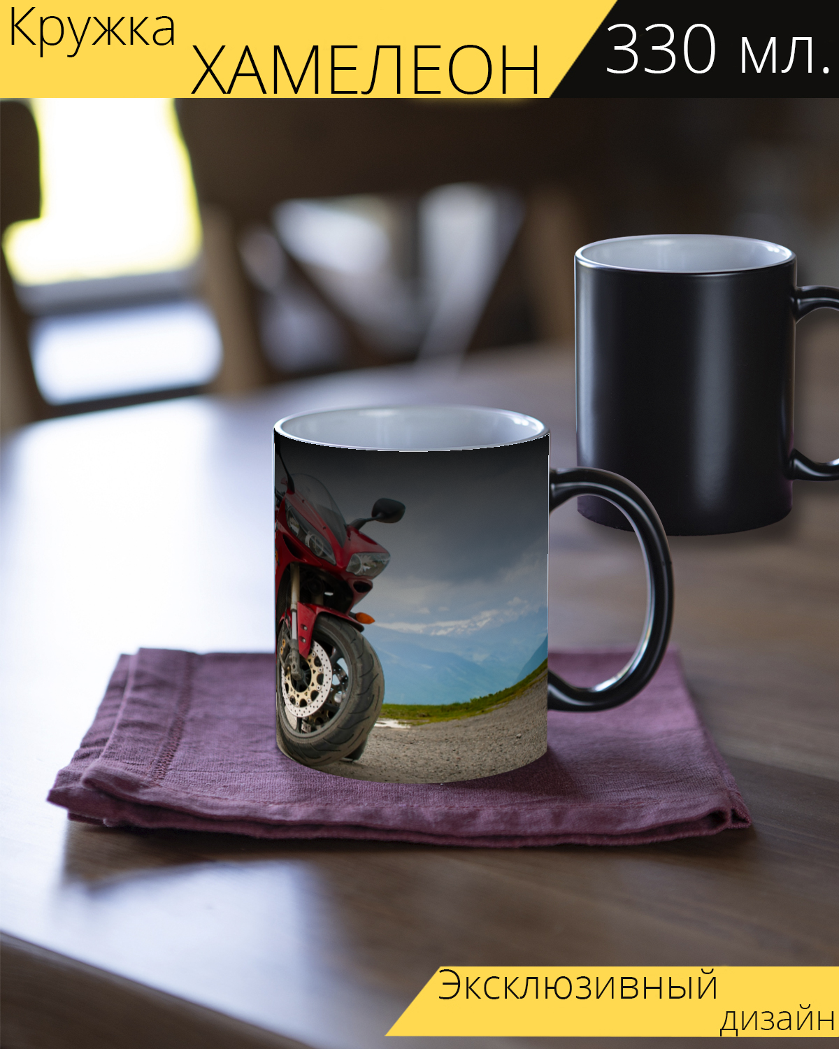 Кружка хамелеон с принтом "Красный Ямаха, мотоцикл Yamaha R1 на фоне горного пейзажа мотоцикл гоночный мото спортивный мотоцикл yamaha r1 красный мото красная ямаха." 330 мл.