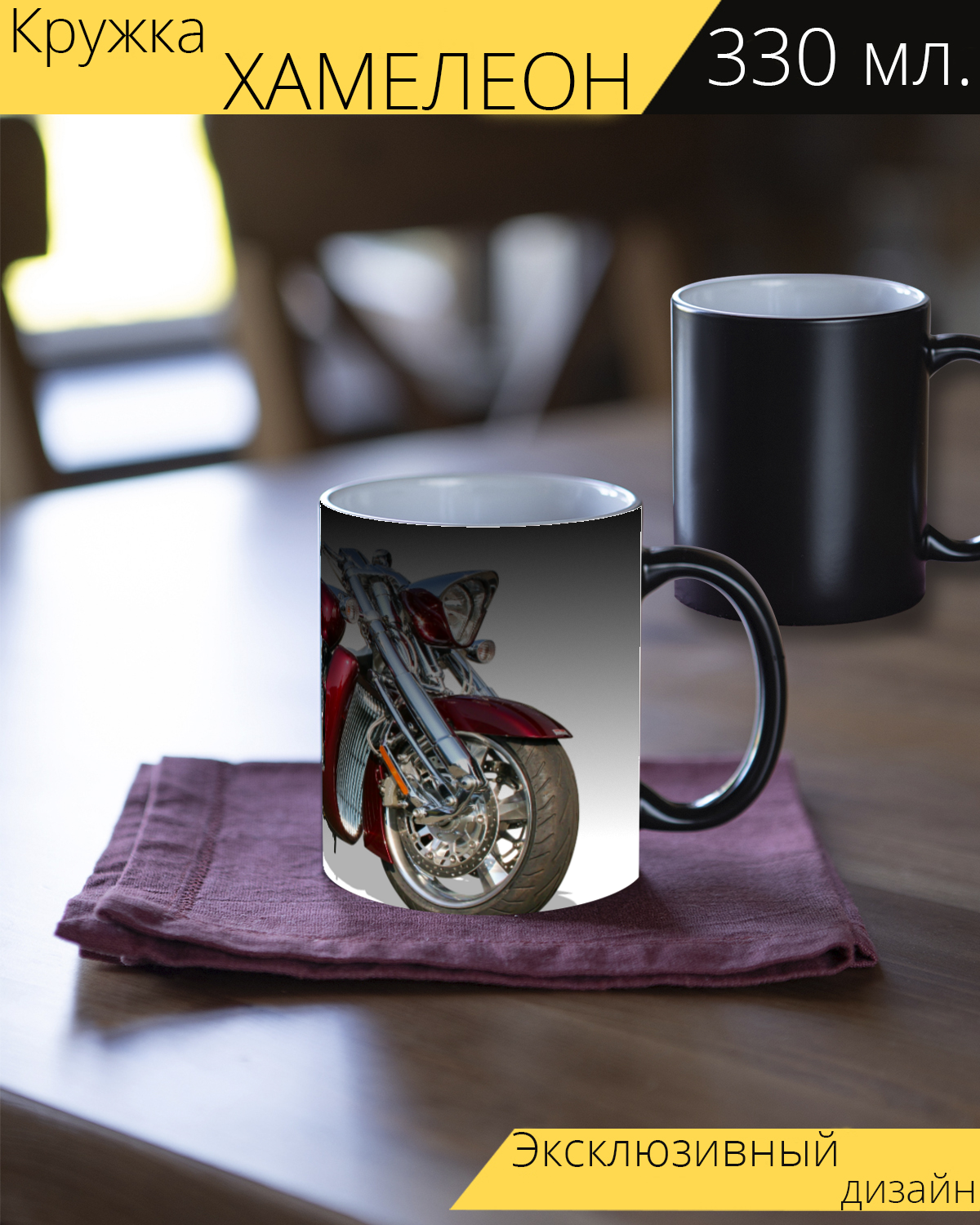 Кружка хамелеон с принтом "Мотоцикл, Чоппер, Хонда Тяжелый мотоцикл Хонда вырезанный и на прозрачном фоне мотоцикл тяжелый Хонда прерыватель хром красный большой отрезать." 330 мл.