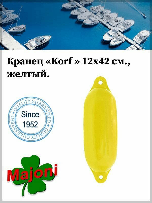 Кранец "Korf 2" 12х42 см, желтый (10268550)