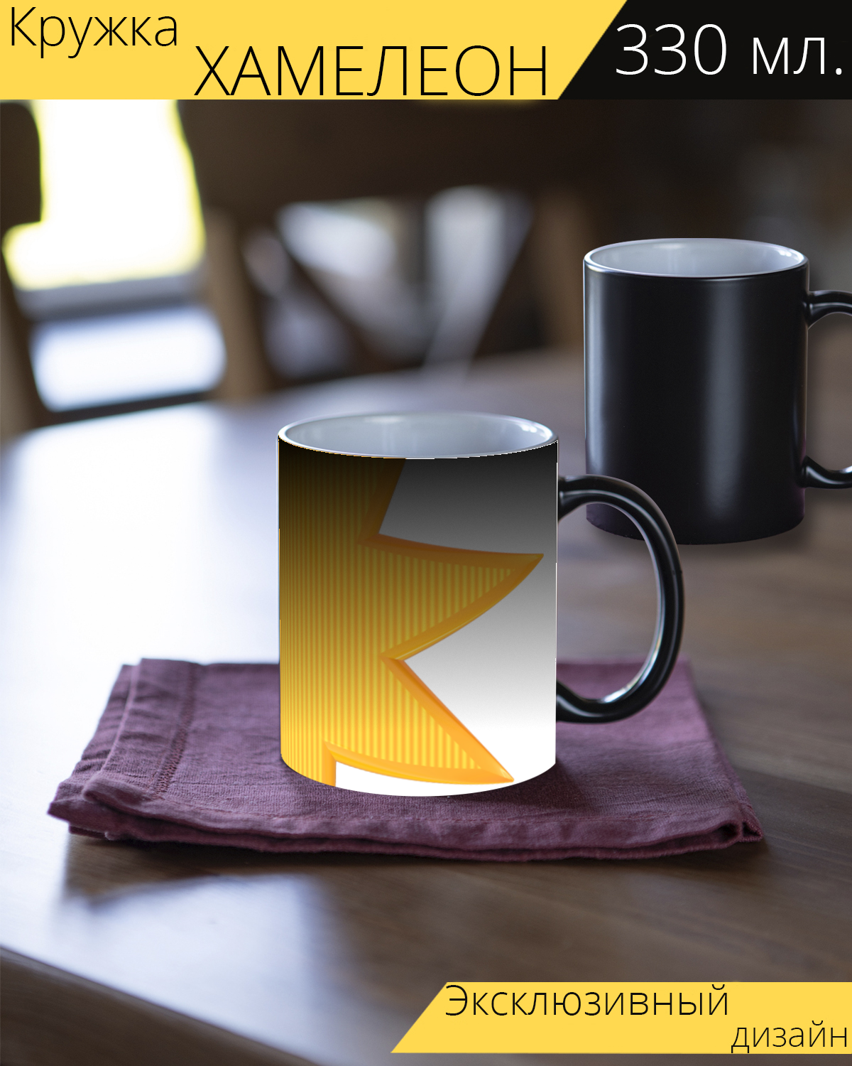 Кружка хамелеон с принтом "Звездный клипарт наклейка желтая Звезда клипарт наклейка желтая полосатая рождественский мотив символ объект графический трехмерный 3D дизайн." 330 мл.
