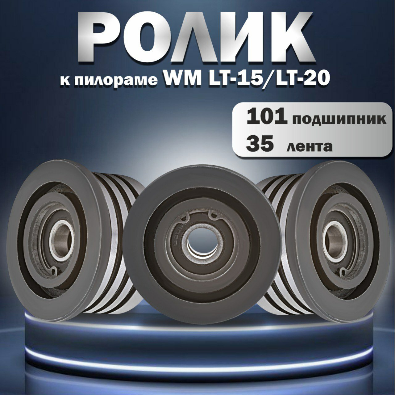 Ролик для пилорамы Wood-Mizer (Вудмайзер) LT-15/LT-20, 101 подшипник, 35 лента