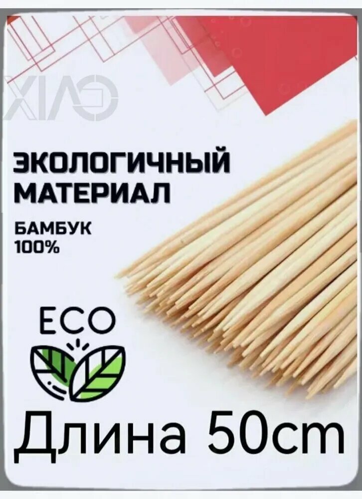 Шампур 50 см, 45 шт