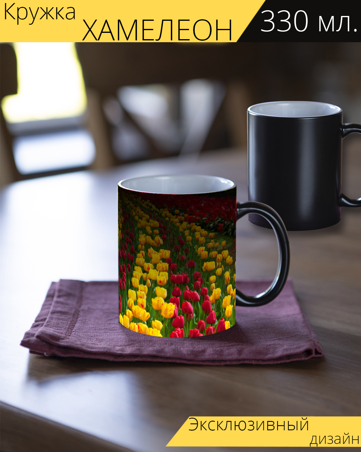 Кружка хамелеон с принтом "Сад тюльпан цветок Тюльпан цветник в Keukenhof в Голландии красивый цветок красный цветение цветы цвета красочные флора свежие сад зеленый." 330 мл.