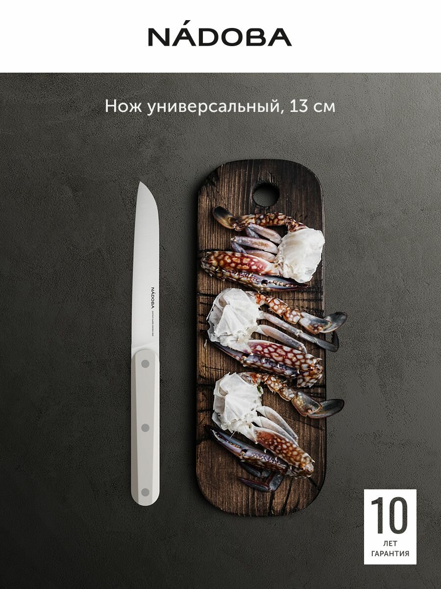 Нож кухонный, универсальный, 13 см, нержавеющая сталь NADOBA