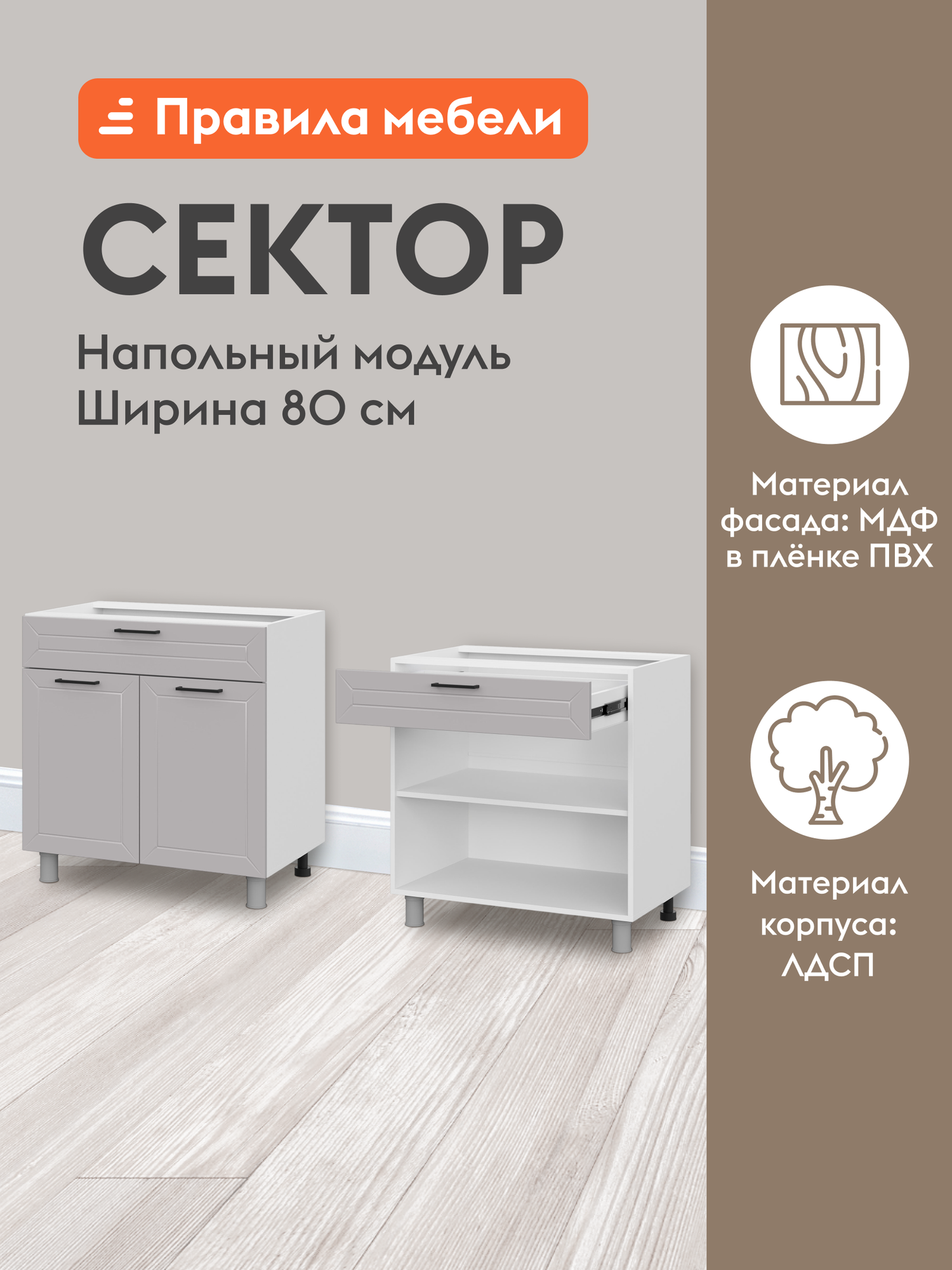 Кухонный модуль напольный, стол Сектор с полками, с ящиками, с доводчиками, 80х50.6х82.4 см, Белый / Нео