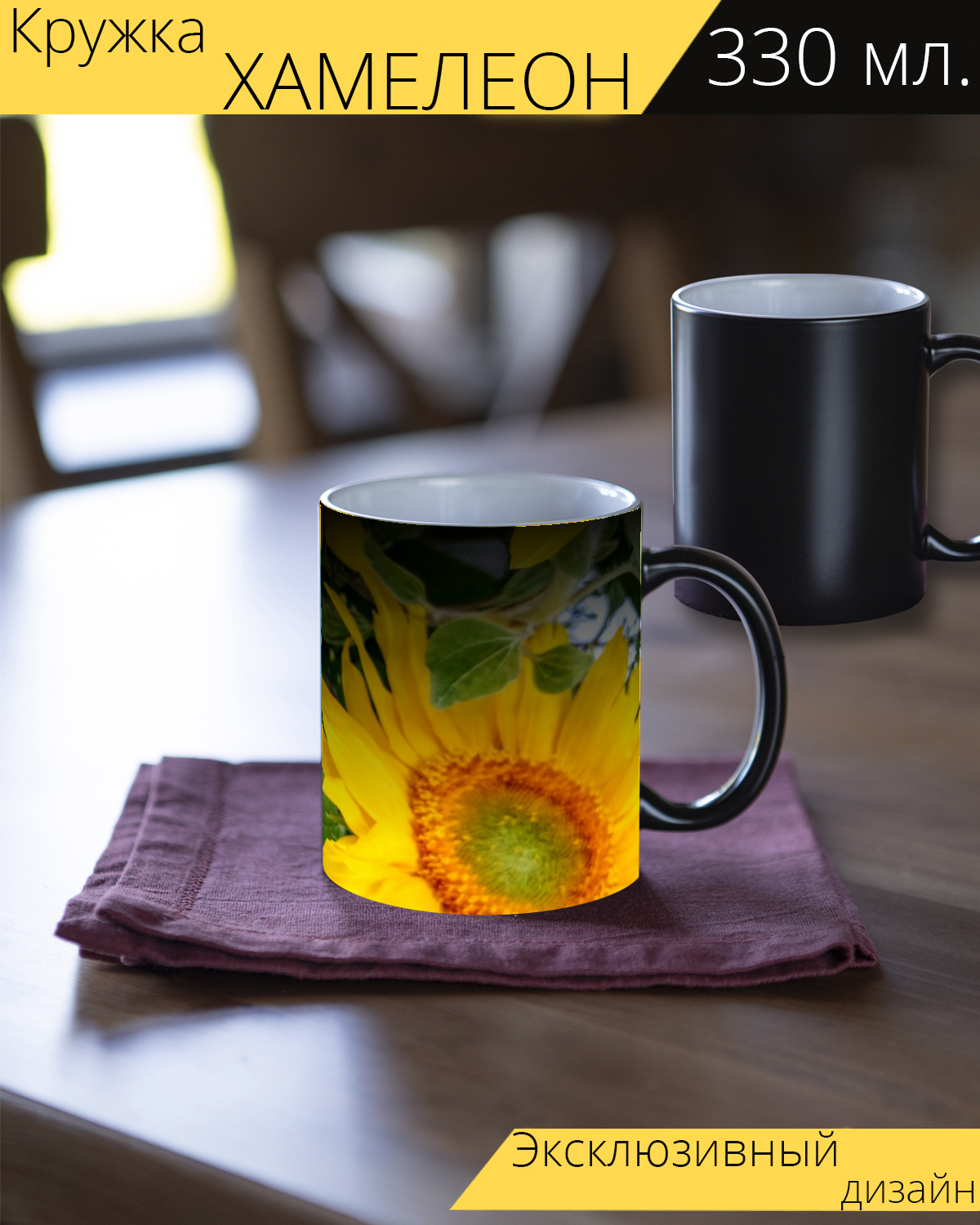 Кружка хамелеон с принтом "Солнечные подсолнухи Красивые подсолнухи на солнце. растение цветок подсолнечник природа сад" 330 мл.