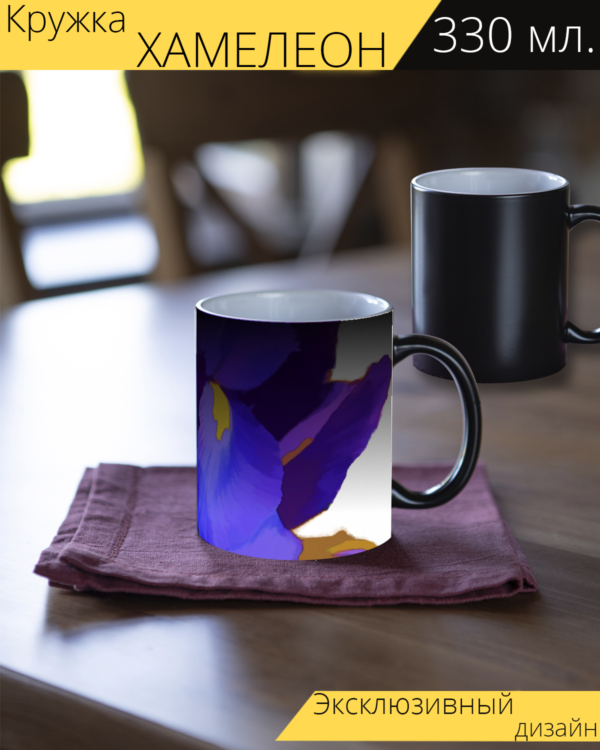 Кружка хамелеон с принтом "Цвет ирисовых цветов Ирис цветы букет фон окрашены рисунок ирис цветок желтый фиолетовый цветной зеленый длинные лепестки цветочный фон природа." 330 мл.