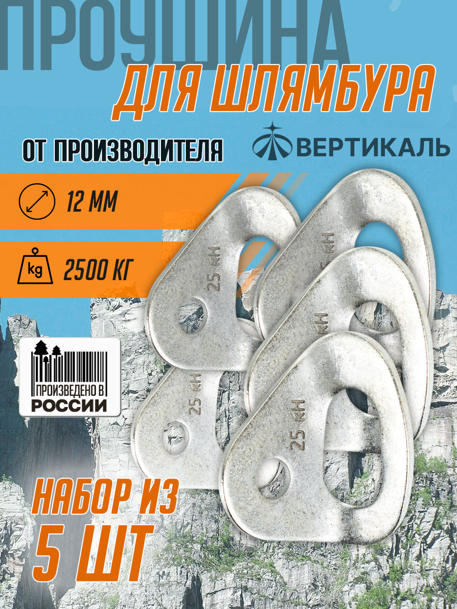 Шлямбурное ухо. Проушина для шлямбура 12 мм. 2500 кг Вертикаль 5 штук