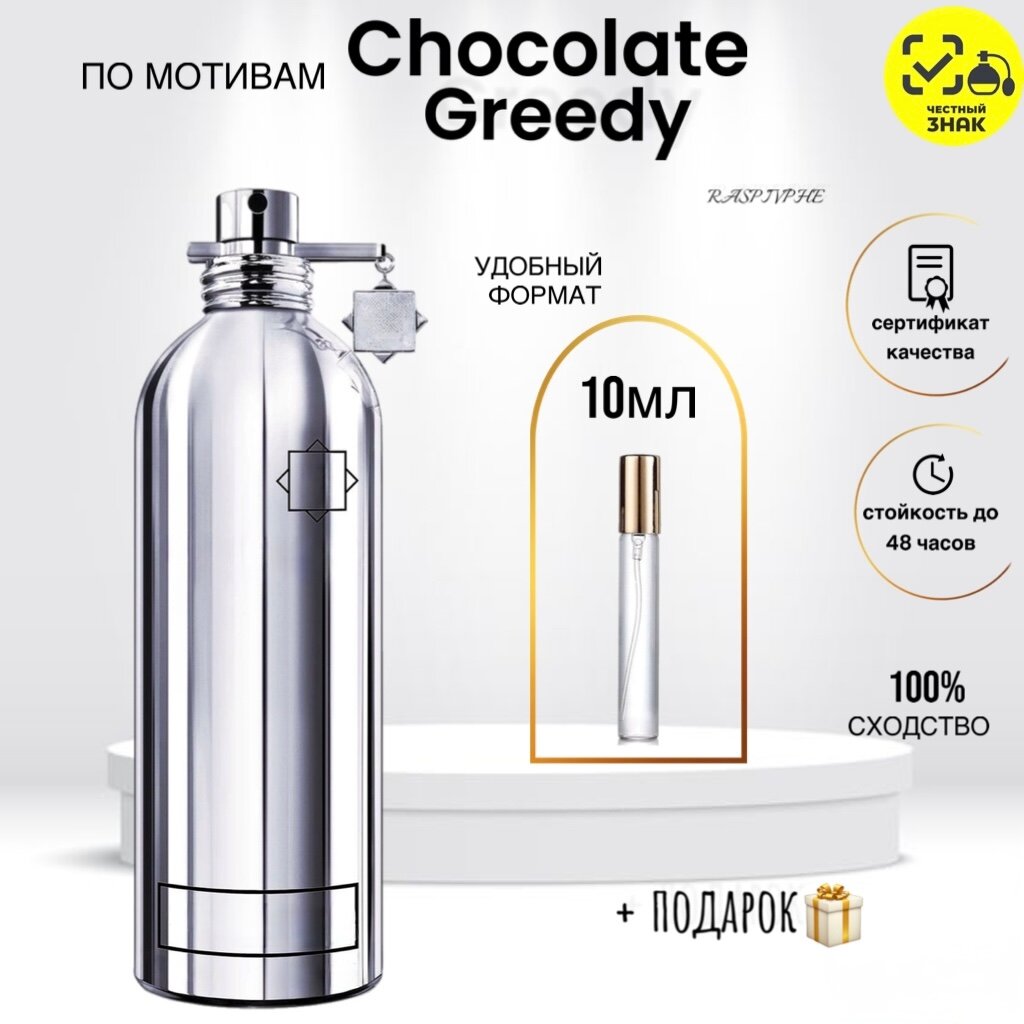 Парфюмерная вода по мотивам Chocolate Greedy, унисекс, 10 мл, перезаполняемый флакон