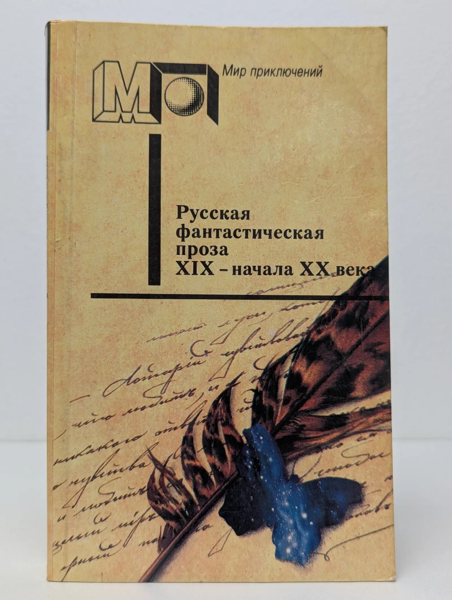 Мир приключений. Русская фантастическая проза XIX - начала XX века Сборник 1989