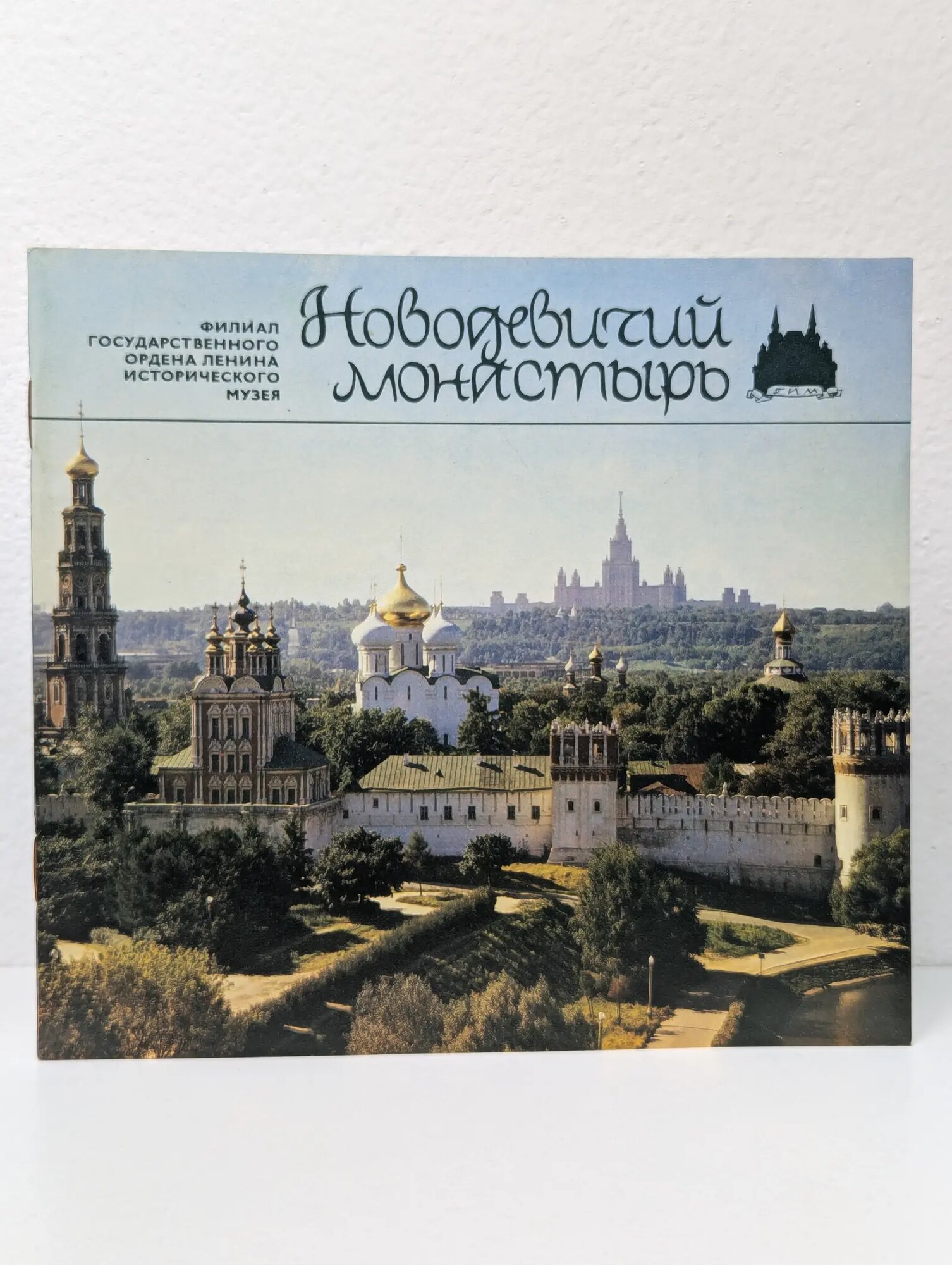 Новодевичий монастырь 1975
