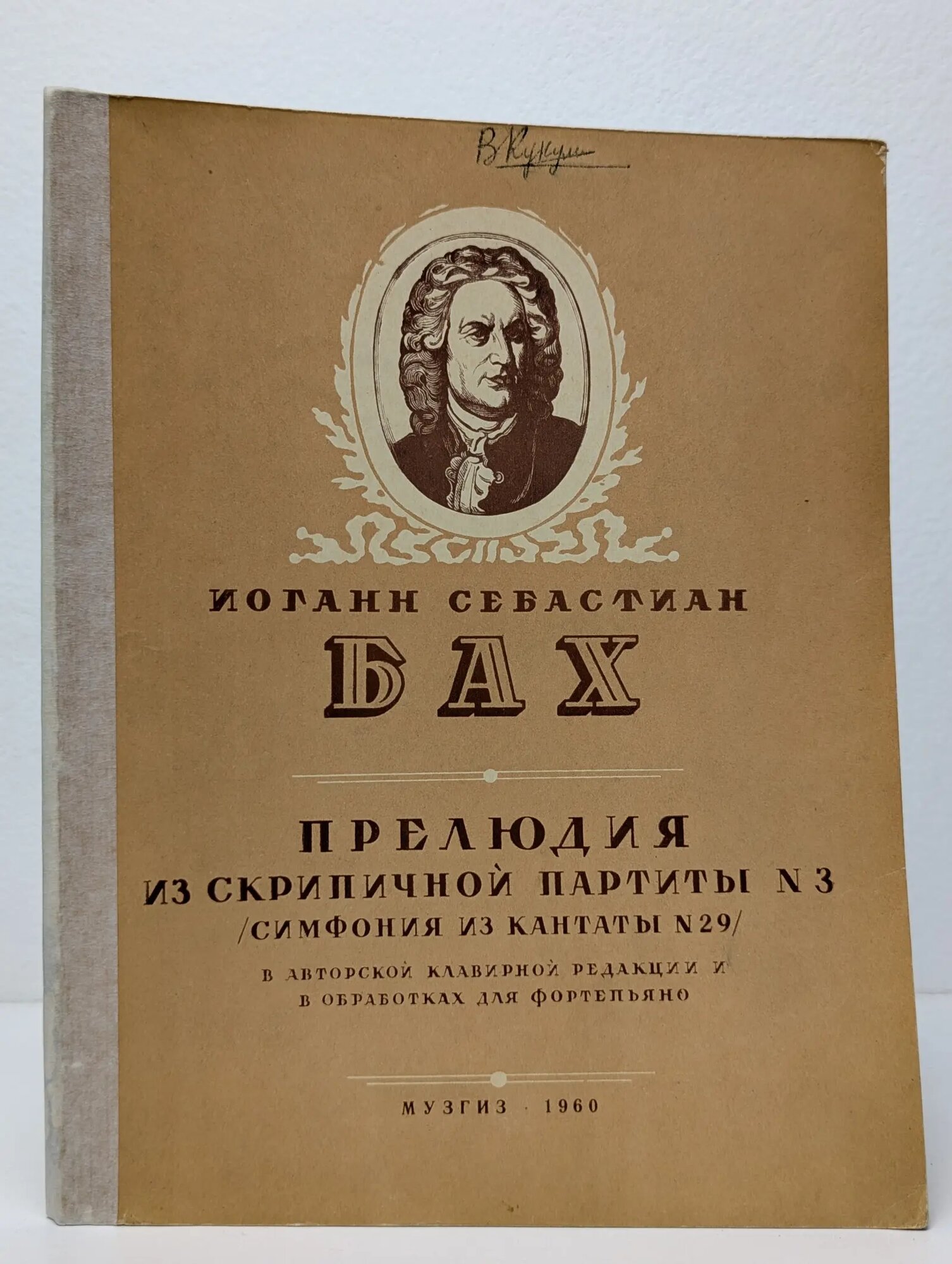 Прелюдия из скрипичной партиты № 3. Симфония из кантаты № 29 Бах Иоганн Себастиан 1960
