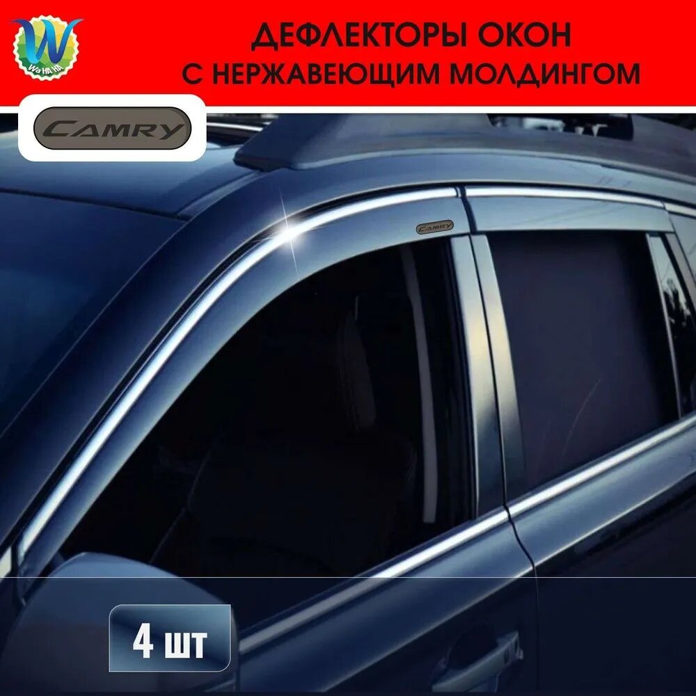 Дефлектор для окон Camry 2011-2017 с молдингом из нержавеющей стали, 4 шт, черные