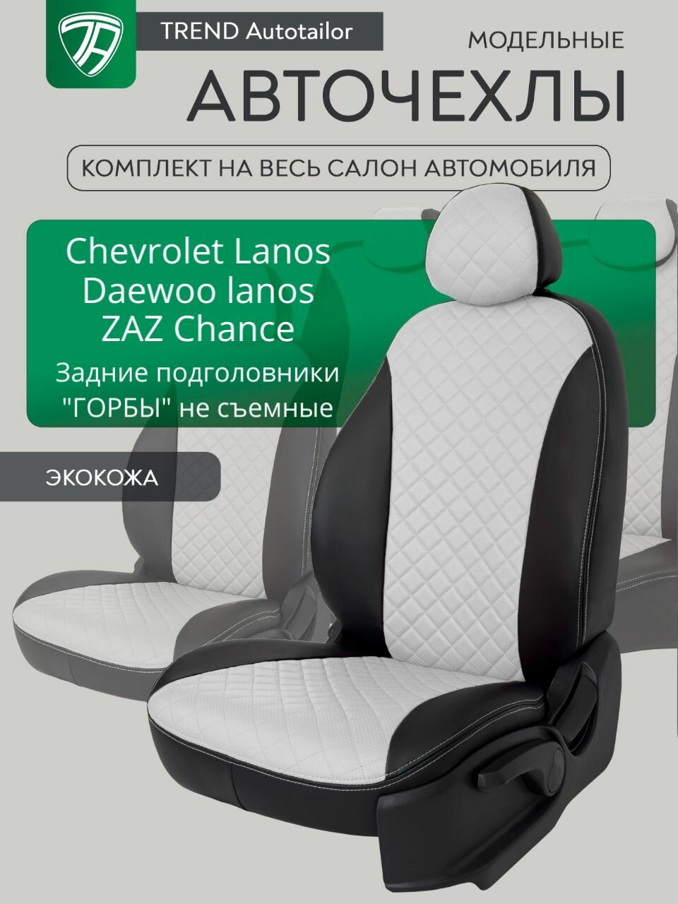 Авточехлы для Chevrolet Lanos / Daewoo lanos / ZAZ Chance. Задние подголовники "горбы" не съемные.
