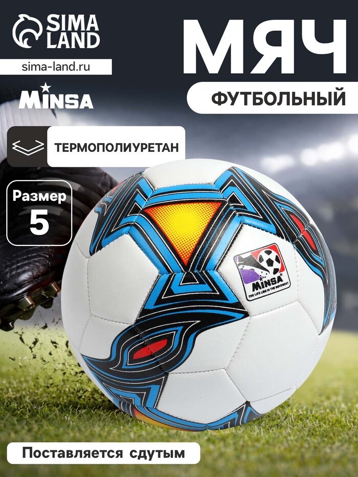Футбольный мяч MINSA, машинная сшивка, 32 панели, размер 5, TPU