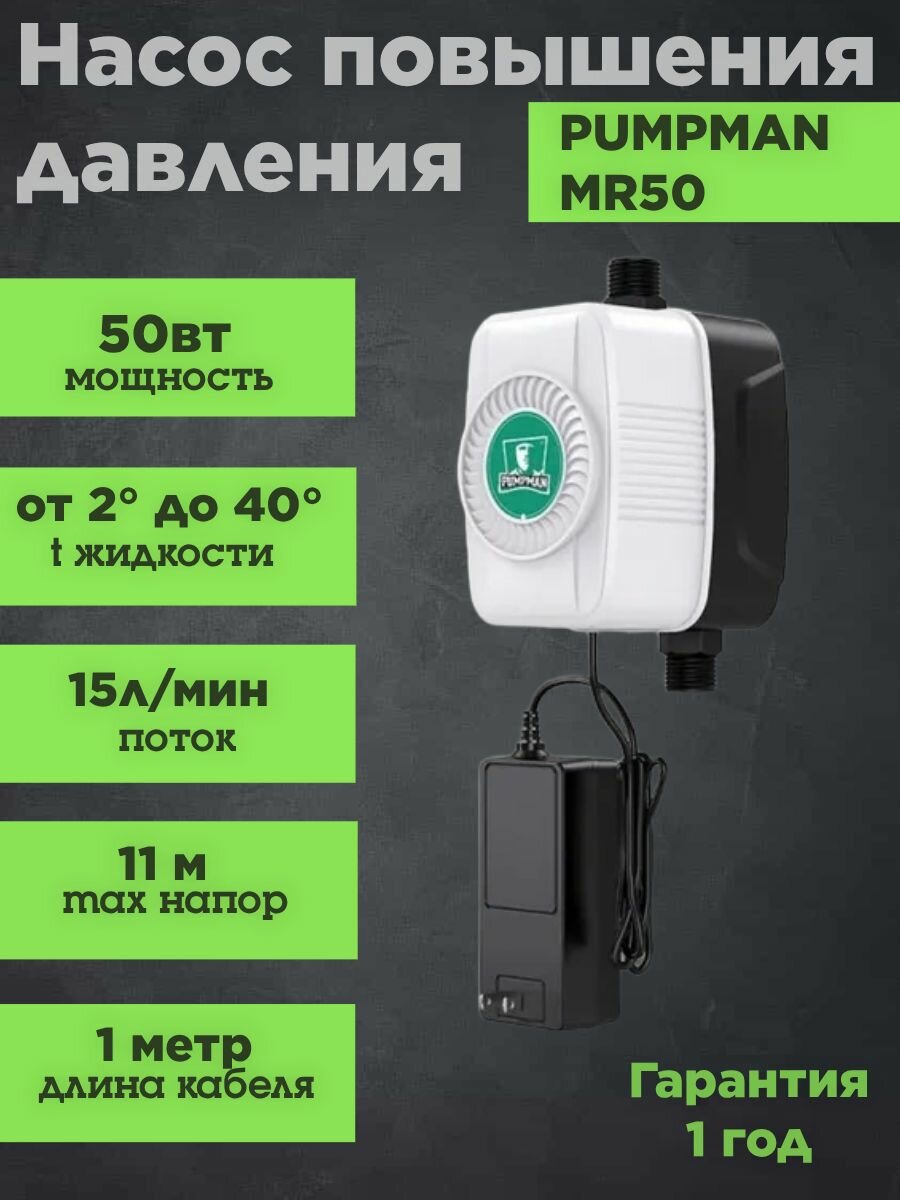 Насос повышения давления PUMPMAN MR50 (бесшумный)