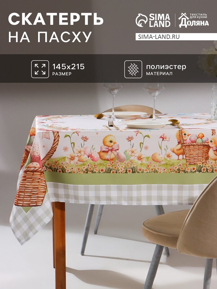 Скатерть на стол Доляна. Пасхальные цыплята размер 145×215±3 см