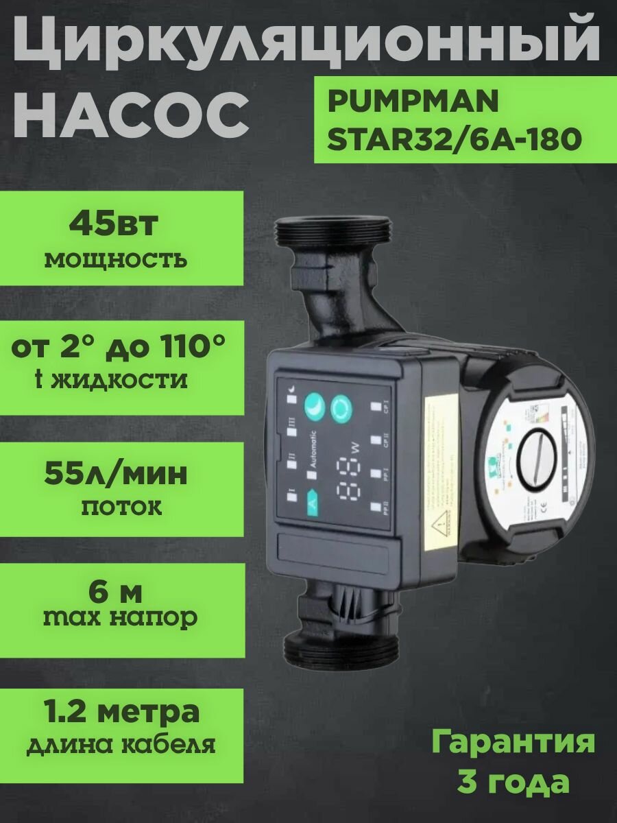 Насос циркуляционный PUMPMAN STAR 32-6 180 мм с частотным регулированием, с гайками